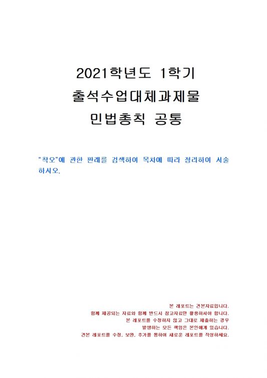 2021년 1학기 민법총칙 출석수업대체시험 과제물(착오에 관한 판례를 목차에 따라 정리)