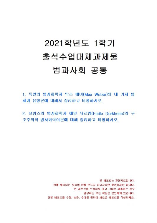 2021년 1학기 법과사회 출석수업대체시험 과제물(막스 베버, 에밀 뒤르켐)