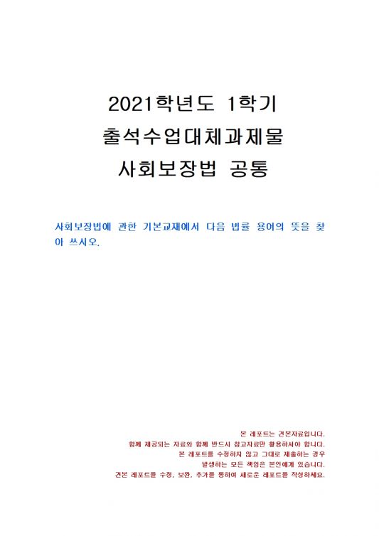 2021년 1학기 사회보장법 출석수업대체시험 과제물(사회보장법에 관한 법률 용어)