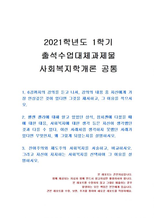 2021년 1학기 사회복지학개론 출석수업대체시험 과제물(6강까지의 강의 중 인상깊은 것)