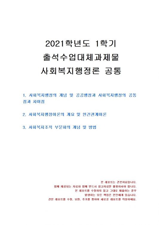 2021년 1학기 사회복지행정론 출석수업대체시험 과제물(사회복지행정의 개념 등)