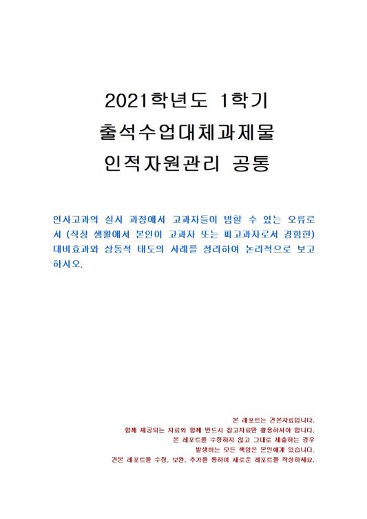 2021년 1학기 인적자원관리 출석수업대체시험 과제물(인사고과의 실시 과정)