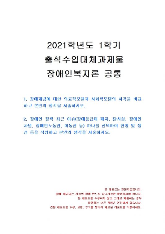 2021년 1학기 장애인복지론 출석수업대체시험 과제물(장애인 정책 최근 이슈 하나 선택)