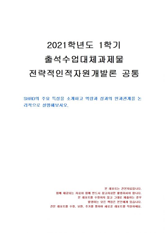 2021년 1학기 전략적인적자원개발론 출석수업대체시험 과제물(SHRD의 주요 특성)