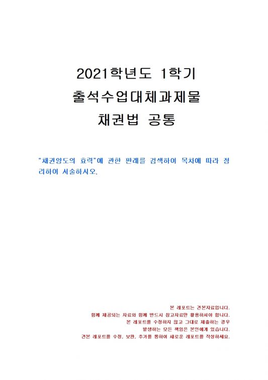 2021년 1학기 채권법 출석수업대체시험 과제물(채권양도의 효력에 관한 판례)