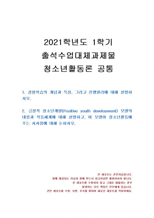2021년 1학기 청소년활동론 출석수업대체시험 과제물(경험학습의 개념과 특징, 진행원리)