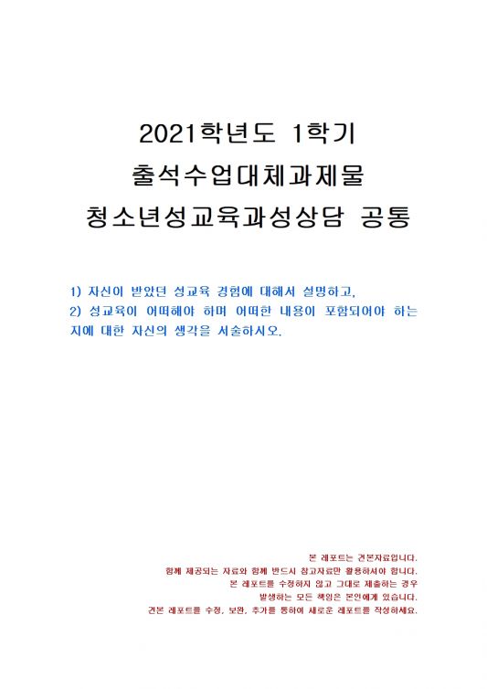 2021년 1학기 청소년성교육과성상담 출석수업대체시험 과제물(자신이 받았던 성교육 경험)