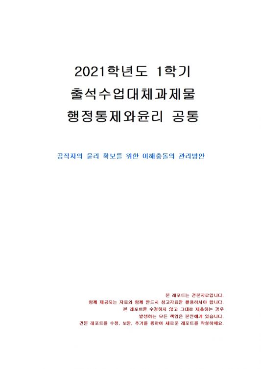 2021년 1학기 행정통제와윤리 출석수업대체시험 과제물(공직자의 윤리 확보)