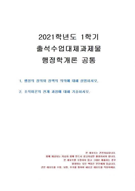2021년 1학기 행정학개론 출석수업대체시험 과제물(행정의 정의와 정책의 의의)