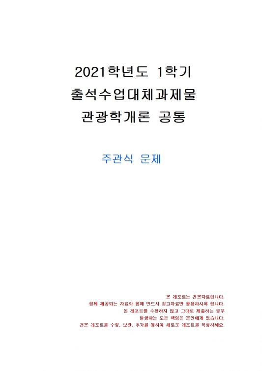 2021년 1학기 관광학개론 출석수업대체시험 과제물(주관식 문제)