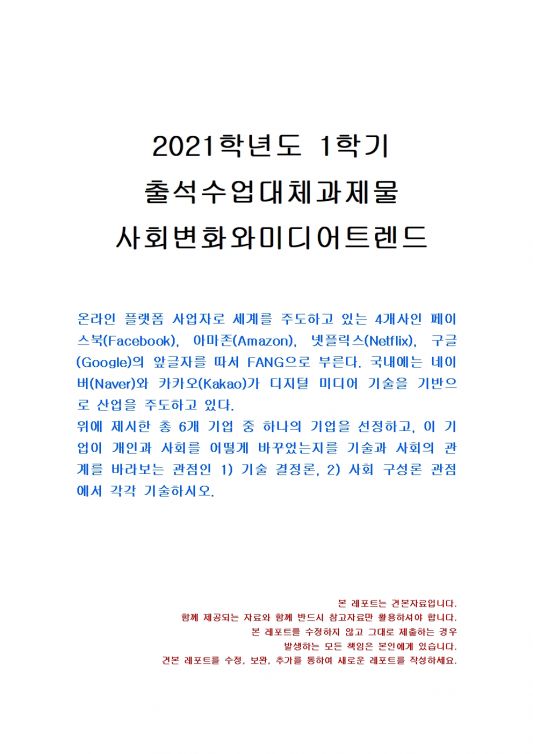 2021년 1학기 사회변화와미디어트렌드 출석수업대체시험 과제물(기술 결정론, 사회 구성론)