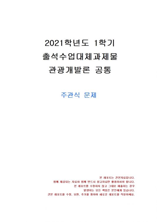 2021년 1학기 관광개발론 출석수업대체시험 과제물(주관식 문제)
