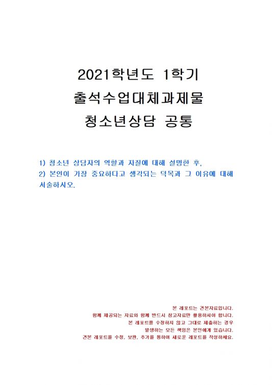 2021년 1학기 청소년상담 출석수업대체시험 과제물(청소년 상담자의 역할과 자질)