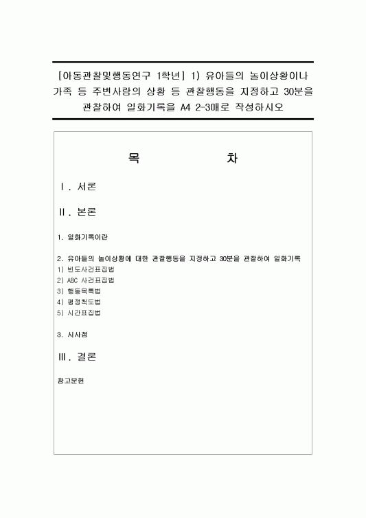 [아동관찰및행동연구 1학년] 1) 유아들의 놀이상황이나 가족 등 주변사람의 상황 등 관찰행동을 지정하고 30분을 관찰하여 일화기록을 A4 2-3매로 작성하시오