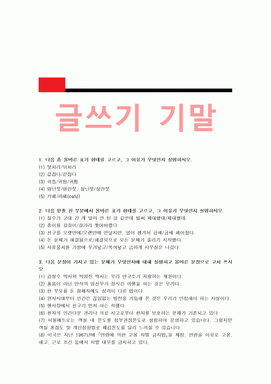 글쓰기 기말 2021] 다음 중 올바른 표기 형태를 고르고 그 이유가 무엇인지 설명하시오. 글쓰기 기말 1) 뒷처리/뒤처리 2) 겉잡다/걷잡다 3) 귀뜸/귀띰/귀띔 4) 명난젓/명란젓, 창난젓/창란젓 5) 카페/까페 -방송대 글쓰기 기말, 2021년 방통대 글쓰기 기말