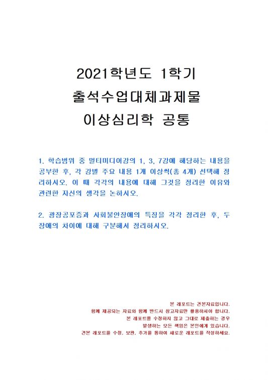 2021년 1학기 이상심리학 출석수업대체시험 과제물(광장공포증과 사회불안장애의 특징)