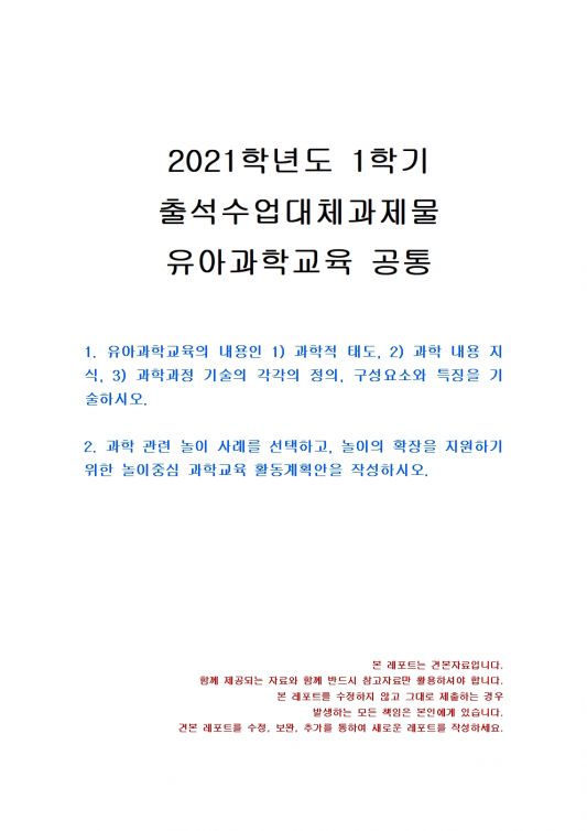 2021년 1학기 유아과학교육 출석수업대체시험 과제물(유아과학교육, 과학관련놀이사례)