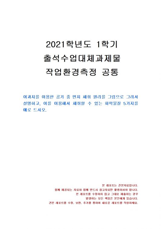 2021년 1학기 작업환경측정 출석수업대체시험 과제물(여과지를 이용한 공기)