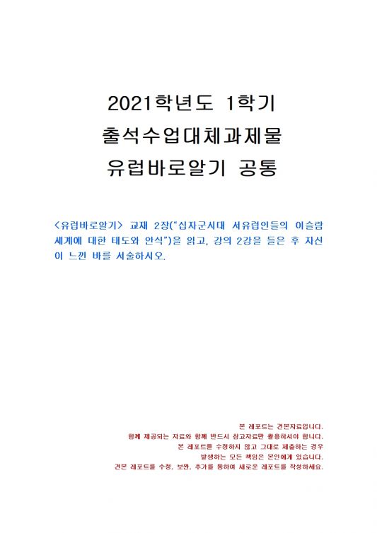 2021년 1학기 유럽바로알기 출석수업대체시험 과제물(교재2장 읽고, 강의 2강 들은 후)