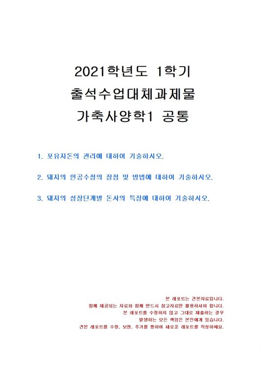 2021년 1학기 가축사양학1 출석수업대체시험 과제물(포유자돈의 관리, 돼지의 인공수정)