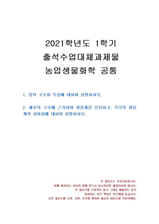 2021년 1학기 농업생물화학 출석수업대체시험 과제물(물의 구조와 특성, 세포의 구조)