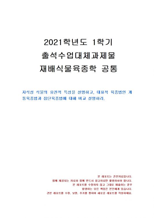 2021년 1학기 재배식물육종학 출석수업대체시험 과제물(자식성 식물의 유전적 특성)