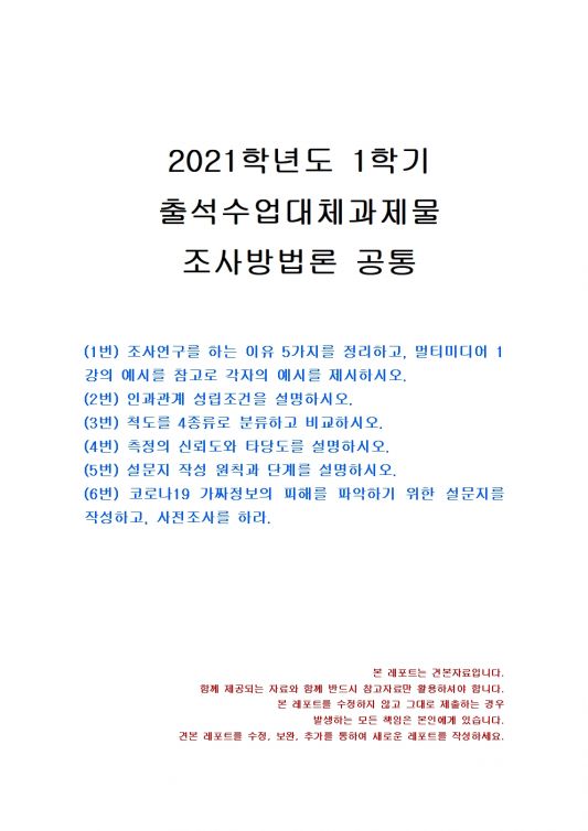 2021년 1학기 조사방법론 출석수업대체시험 과제물(조사연구를 하는 이유 5가지 등)