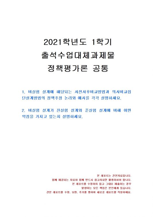 2021년 1학기 정책평가론 출석수업대체시험 과제물(사전사후비교방법과 의사비교집단설계방법)