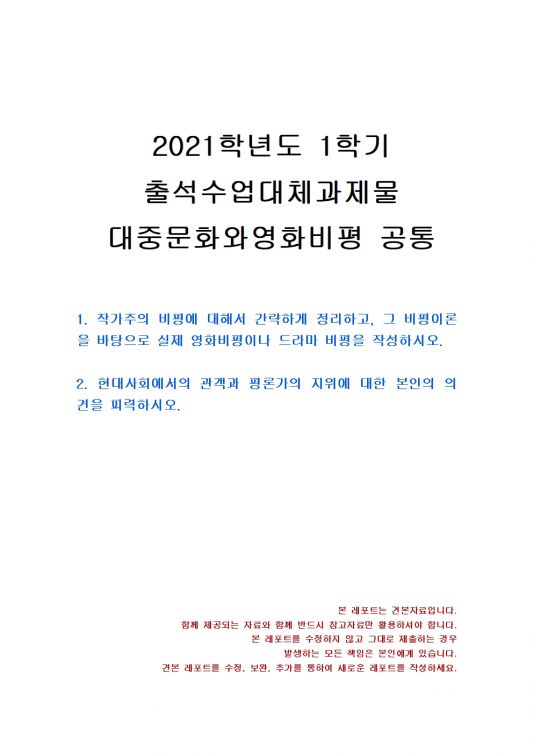 2021년 1학기 대중문화와영화비평 출석수업대체시험 과제물(작가주의 비평)