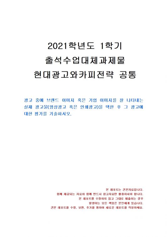 2021년 1학기 현대광고와 카피전략 출석수업대체시험 과제물(광고 중에 브랜드 이미지)