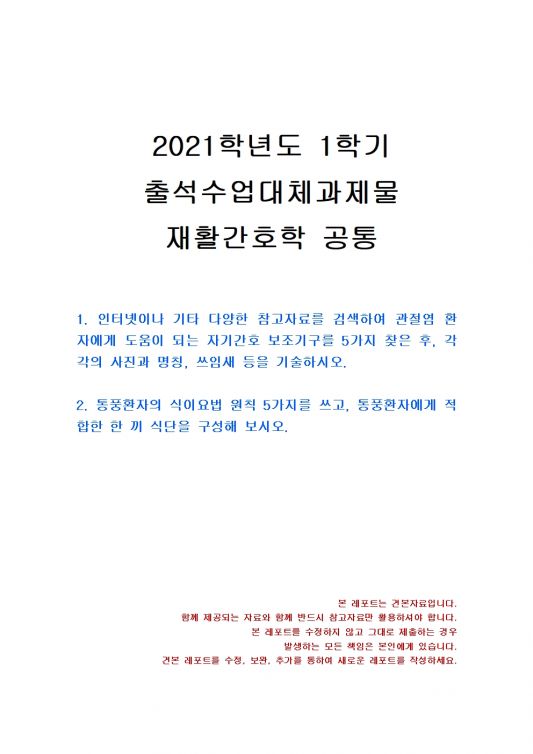 2021년 1학기 재활간호학 출석수업대체시험 과제물(통풍환자의 식이요법 원칙 5가지)