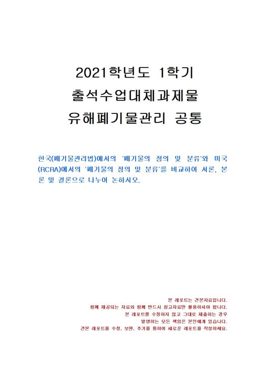 2021년 1학기 유해폐기물관리 출석수업대체시험 과제물(한국, 미국 폐기물 정의 및 분류)