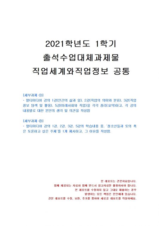2021년 1학기 직업세계와직업정보 출석수업대체시험 과제물(각 강의 내용별로 정리)
