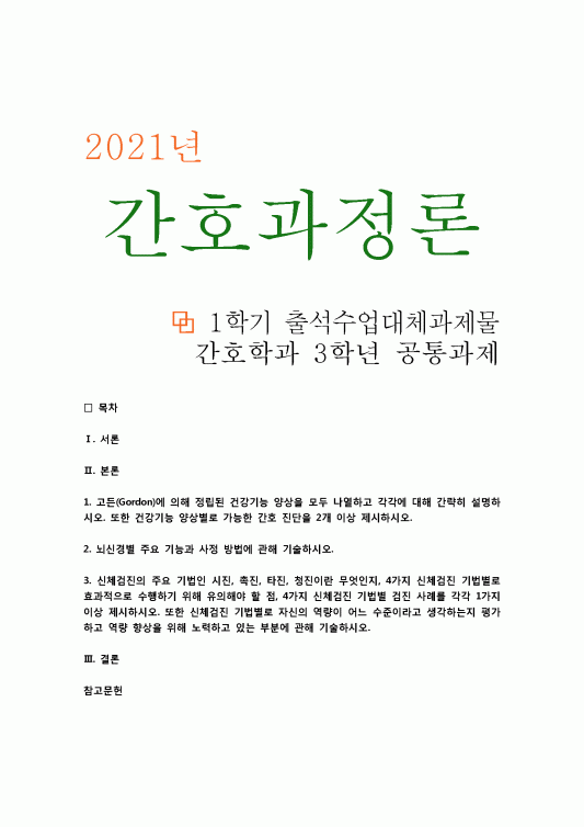 [간호과정론] 2021년 출석수업대체과제물, 1. 고든(Gordon)에 의해 정립된 건강기능 양상 설명, 간호 진단 제시 2. 뇌신경별 주요 기능과 사정 방법 3. 신체검진의 주요 기법인 시진, 촉진, 타진, 청진 개념, 4가지 신체검진 기법별로 효과적으로 수행하기 위해 유의해야 할 점, 신체검진 기법별 검진 사례 제시