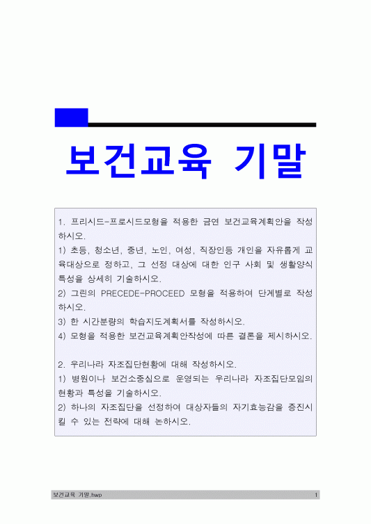 보건교육 기말 2021] 1.프리시드-프로시드모형을 적용한 금연 보건교육계획안 2.우리나라 자조집단현황, 병원이나 보건소중심으로 운영되는 우리나라 자조집단모임의 현황과 특성