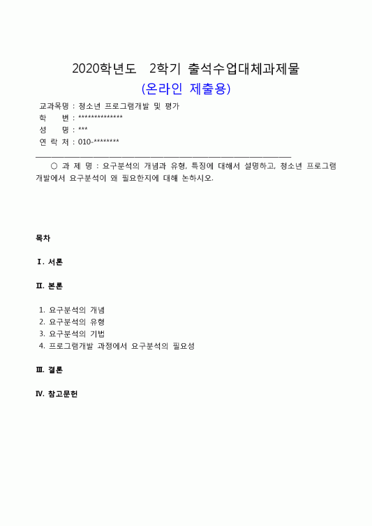 방통대, 청소년교육과 출석대체과제물 20-2 청소년프로그램개발및평가,요구분석,