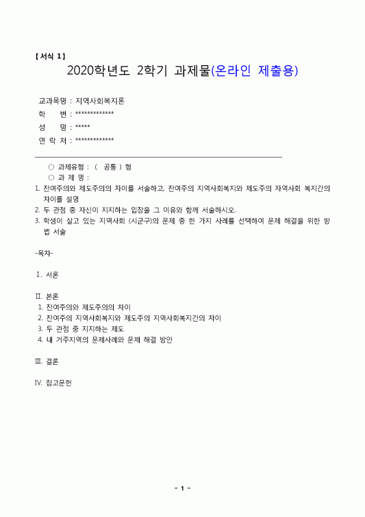 방통대,[사회복지학과]지역사회복지론, 잔여주의와 제도주의의 차이, 현재 살고있는 지역사회의 문제 사례