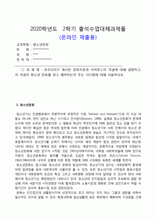 방통대[청소년교육과]청소년문화, 부르디외의 문화자본과 아비투스의 개념