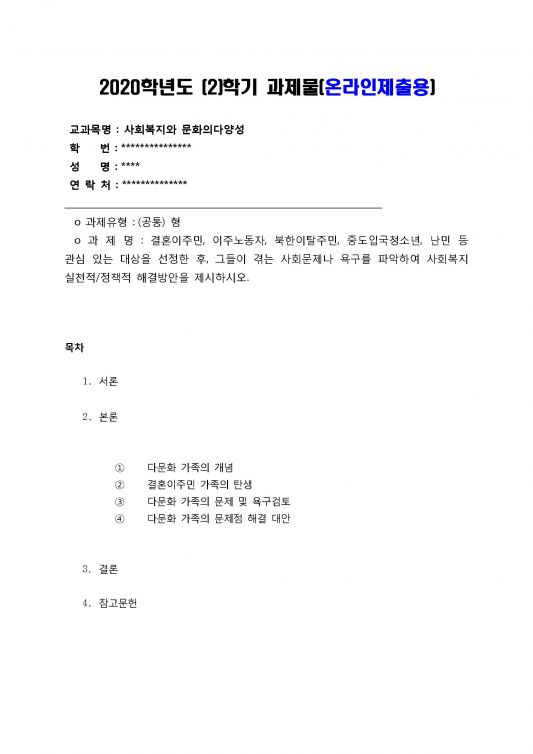 방통대[사회복지학과]사회복지와 문화다양성, 결혼이주민, 이주노동자, 북한이탈주민, 중도입국청소년, 난민 등 관심 있는 대상을 선정한 후, 그들이 겪는 사회문제나 욕구를 파악하여 사회복지 실천적/정책적 해결방안을 제시,