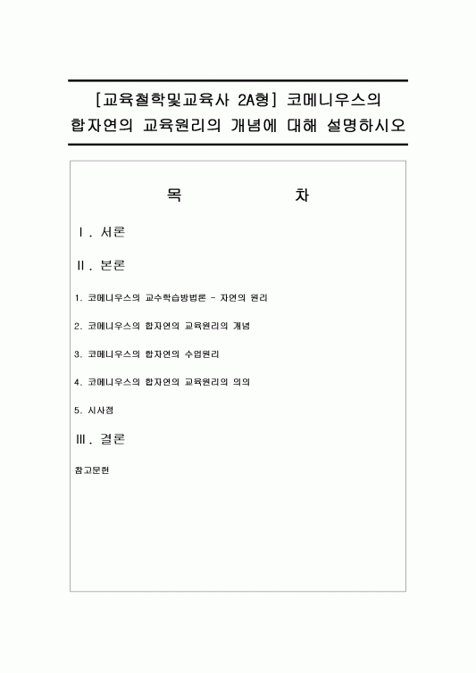 [교육철학및교육사 2A형] 코메니우스의 합자연의 교육원리의 개념에 대해 설명하시오