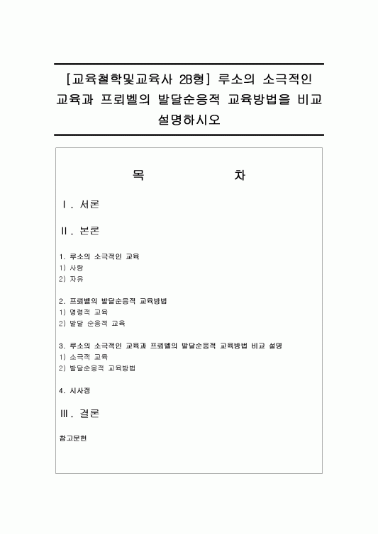 [교육철학및교육사 2B형] 루소의 소극적인 교육과 프뢰벨의 발달순응적 교육방법을 비교 설명하시오