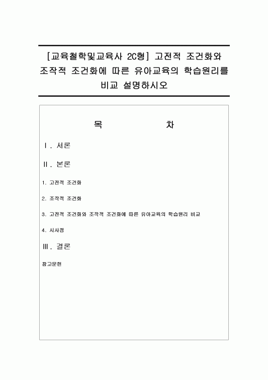 [교육철학및교육사 2C형] 고전적 조건화와 조작적 조건화에 따른 유아교육의 학습원리를 비교 설명하시오