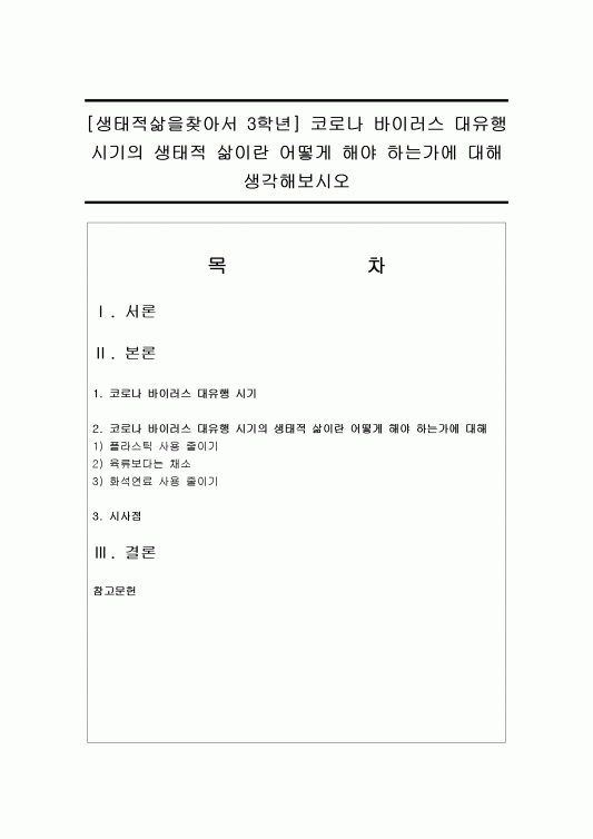 [생태적삶을찾아서 3학년] 코로나 바이러스 대유행 시기의 생태적 삶이란 어떻게 해야 하는가에 대해 생각해보시오