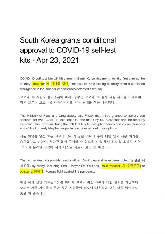 코리아헤럴드 기사 번역 South Korea grants conditional approval to COVID-19 self-test kits
