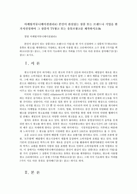 마케팅커뮤니케이션관리4) 본인이 관심있는 상품 또는 브랜드나 기업을 한 가지선정-모두함께 박카스-하여 그 상품의 TV광고 또는 유튜브광고를 제작하시오0k