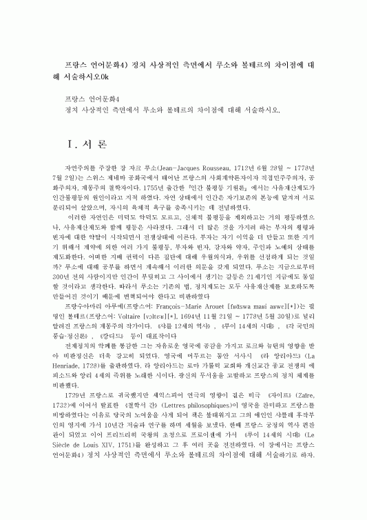 프랑스 언어문화4) 정치 사상적인 측면에서 루소와 볼테르의 차이점에 대해 서술하시오0k