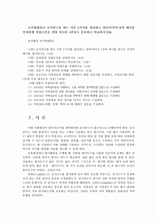 조사방법론3) 조사연구를 하는 이유 5가지를 정리하고 멀티미디어1강의 예시를 인과관계 성립조건을 설명 척도를 4종류로 분류하고 비교하시오0k