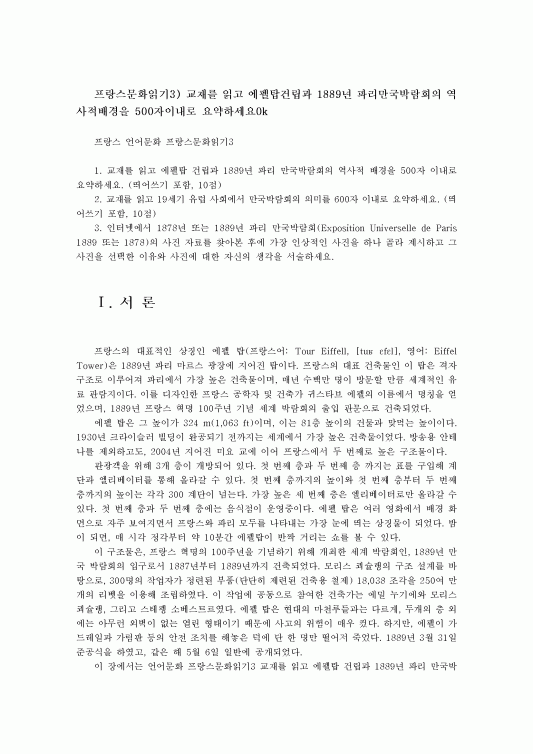 프랑스문화읽기3) 교재를 읽고 에펠탑건립과 1889년 파리만국박람회의 역사적배경을 500자이내로 요약하세요0k