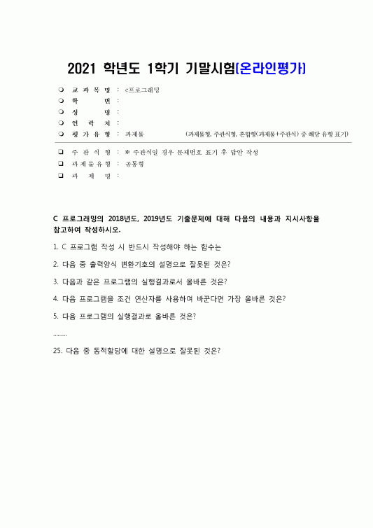 (방송통신대 c프로그래밍 기말시험)C 프로그래밍의 2018년도 기출문제에 대해 다음의 내용과 지시사항을 참고하여 작성하시오.(짝수 학번 과제물)