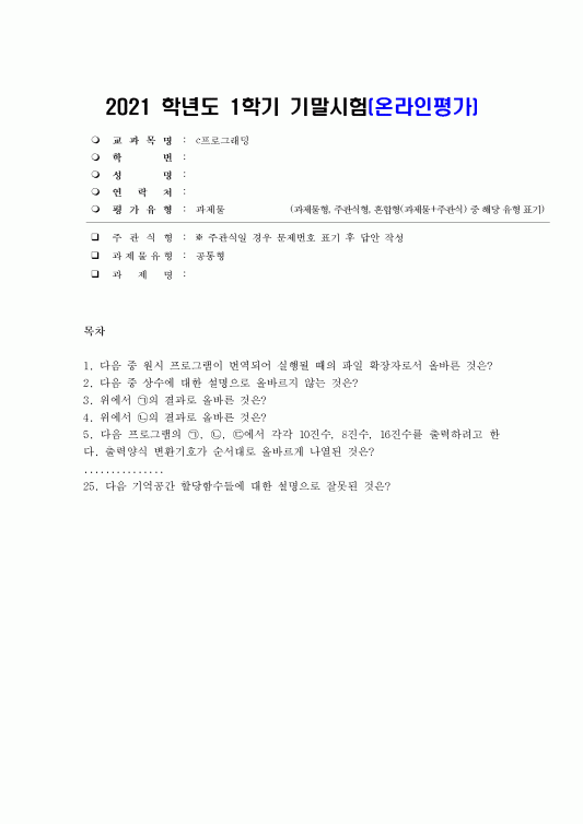 (방송통신대 c프로그래밍 기말시험)C 프로그래밍의 2019년도 기출문제에 대해 다음의 내용과 지시사항을 참고하여 작성하시오(홀수 학번 과제물)